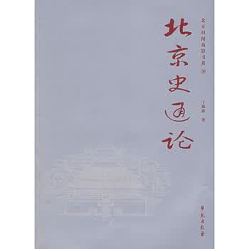 北京史通论/北京旧闻故影书系