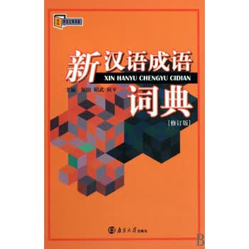 新汉语成语词典(修订版)(精)/学生工具书系