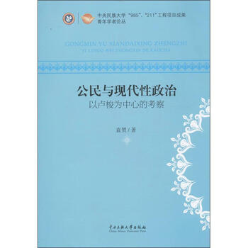 公民与现代性政治