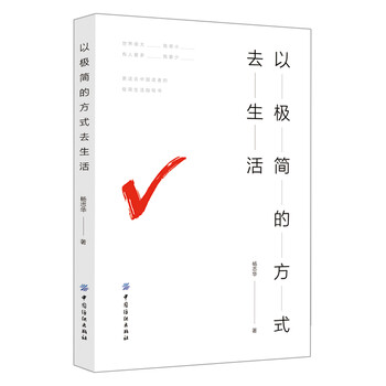 以极简的方式去生活9787518045853