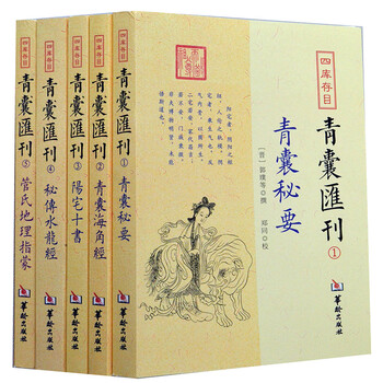 四库存目 青囊汇刊全套五册 1-5 1青囊秘要 2青囊海角经 3阳宅十书 4秘传水龙经 5