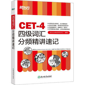四级词汇分频精讲速记