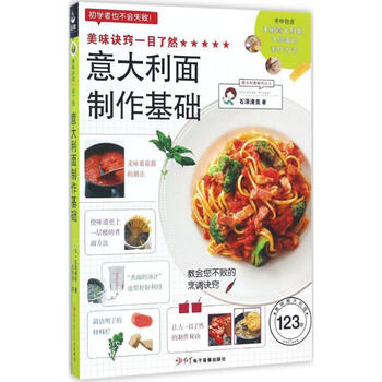 美味诀窍一目了然意大利面制作基础