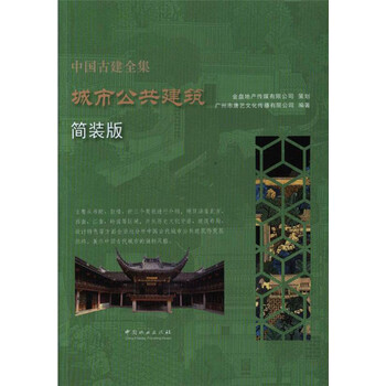 城市公共建筑（简装版）/中国古建全集