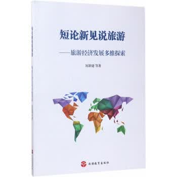短论新见说旅游