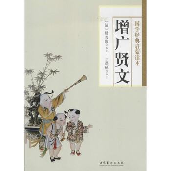 增广贤文 幼儿图书 早教书 儿童文学