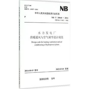 水力发电厂供暖通风与空气调节设计规范