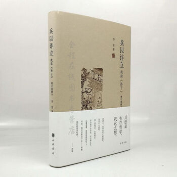 兵以诈立――我读《孙子》(增订典藏本) 精装 李零 著 中华书局 政治军事理论