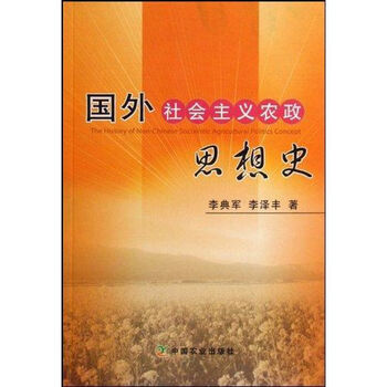 国外社会主义农政思想史