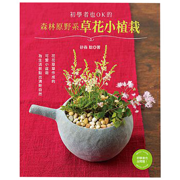 初學者也OK的森林原野系草花 盆栽 花草 养花 /港台原版图书书籍