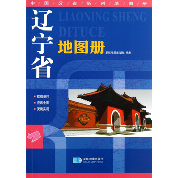 辽宁省地图册/中国分省系列地图册