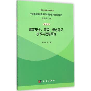 煤炭安全、高效绿色开采技术与战略研究