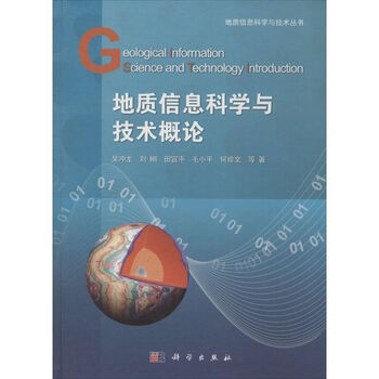 地质信息科学与技术概论