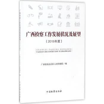 广西检察工作发展状况及展望2015年度