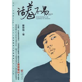 活着不易