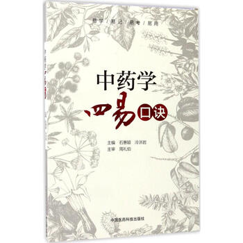 中药学四易口诀