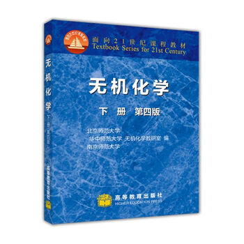 无机化学（下册 第4版）