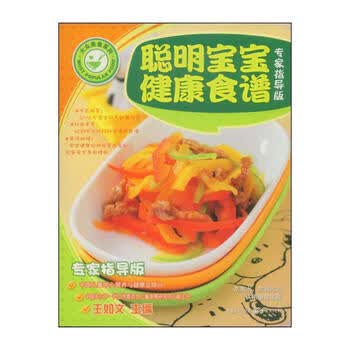 ZD聪明宝宝健康食谱（专家指导版）