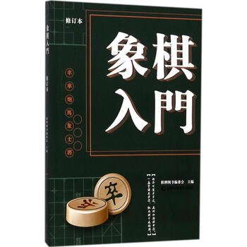 象棋入门(修订版)