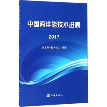 中国海洋能技术进展.2017