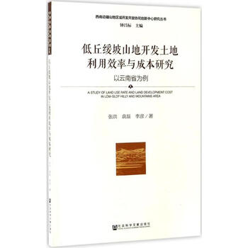 低丘缓坡山地开发土地利用效率与成本研究