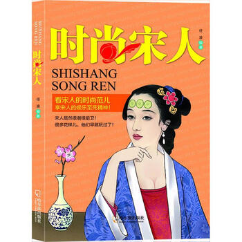 时尚宋人