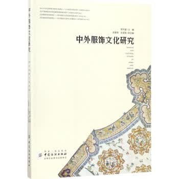 中外服饰文化研究