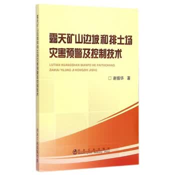 露天矿山边坡和排土场灾害预警及控制技术