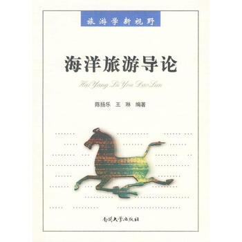 海洋旅游导论