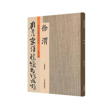 徐渭：历代名家书法珍品 超清原帖