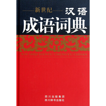 新世纪汉语成语词典(精)