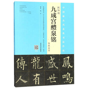欧阳询《九成宫醴泉铭》集联创作