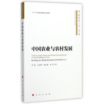 中国农业与农村发展/中国故事丛书