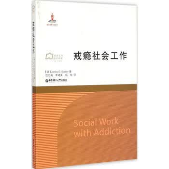 戒瘾社会工作
