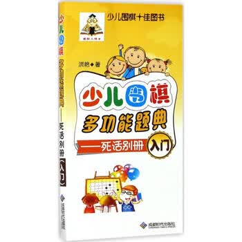少儿围棋多功能题典死活别册.入门