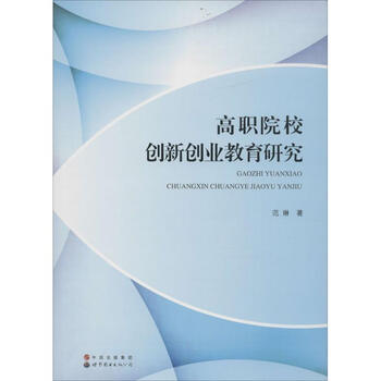 高职院校创新创业教育研究