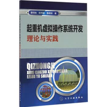 起重机虚拟操作系统开发理论与实践