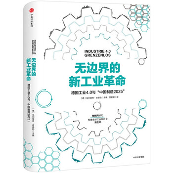 无边界的新工业革命 德国工业4.0与“中国制造2025” 中信出版社
