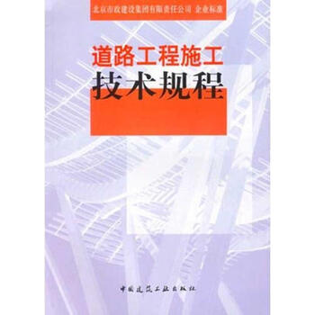 道路工程施工技术规程