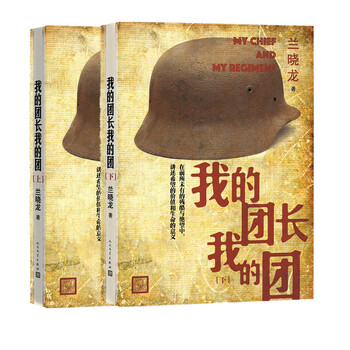 我的团长我的团（上下册） 兰晓龙作品 人民文学出版社 正版文学书藉 军事小说