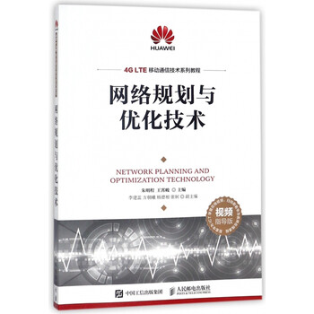 网络规划与优化技术(视频指导版4G LTE移动通信技术系列教程)