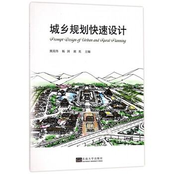 城乡规划快速设计