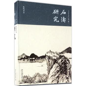 石涛研究(第2版)