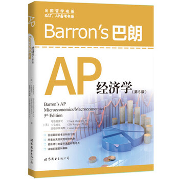  Barron's 巴朗AP经济学(第5版)/SAT\AP备考书系/出国留学书系