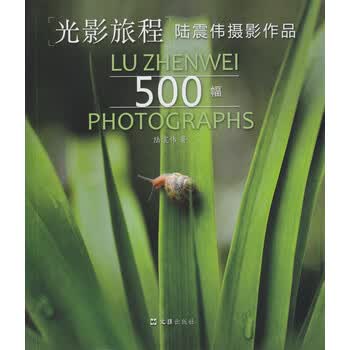 光影旅程——陆震伟摄影作品500幅9787549624263