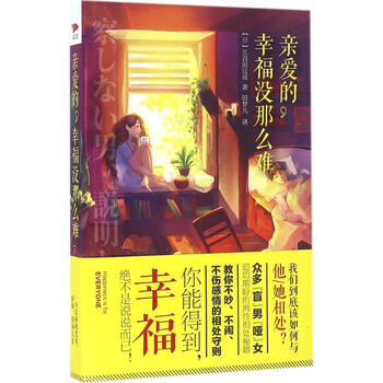 亲爱的,幸福没那么难
