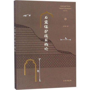 石窟保护技术概论