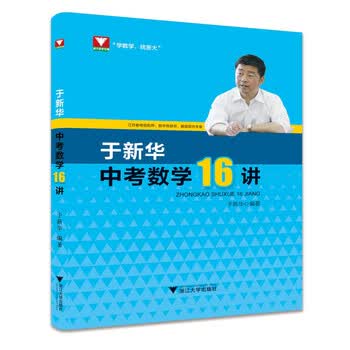 于新华中考数学16讲