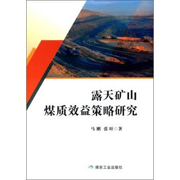 露天矿山煤质效益策略研究