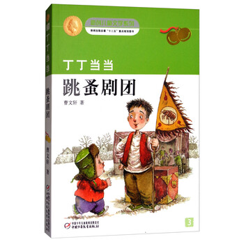 曹文轩经典作品：丁丁当当·跳蚤剧团 新版